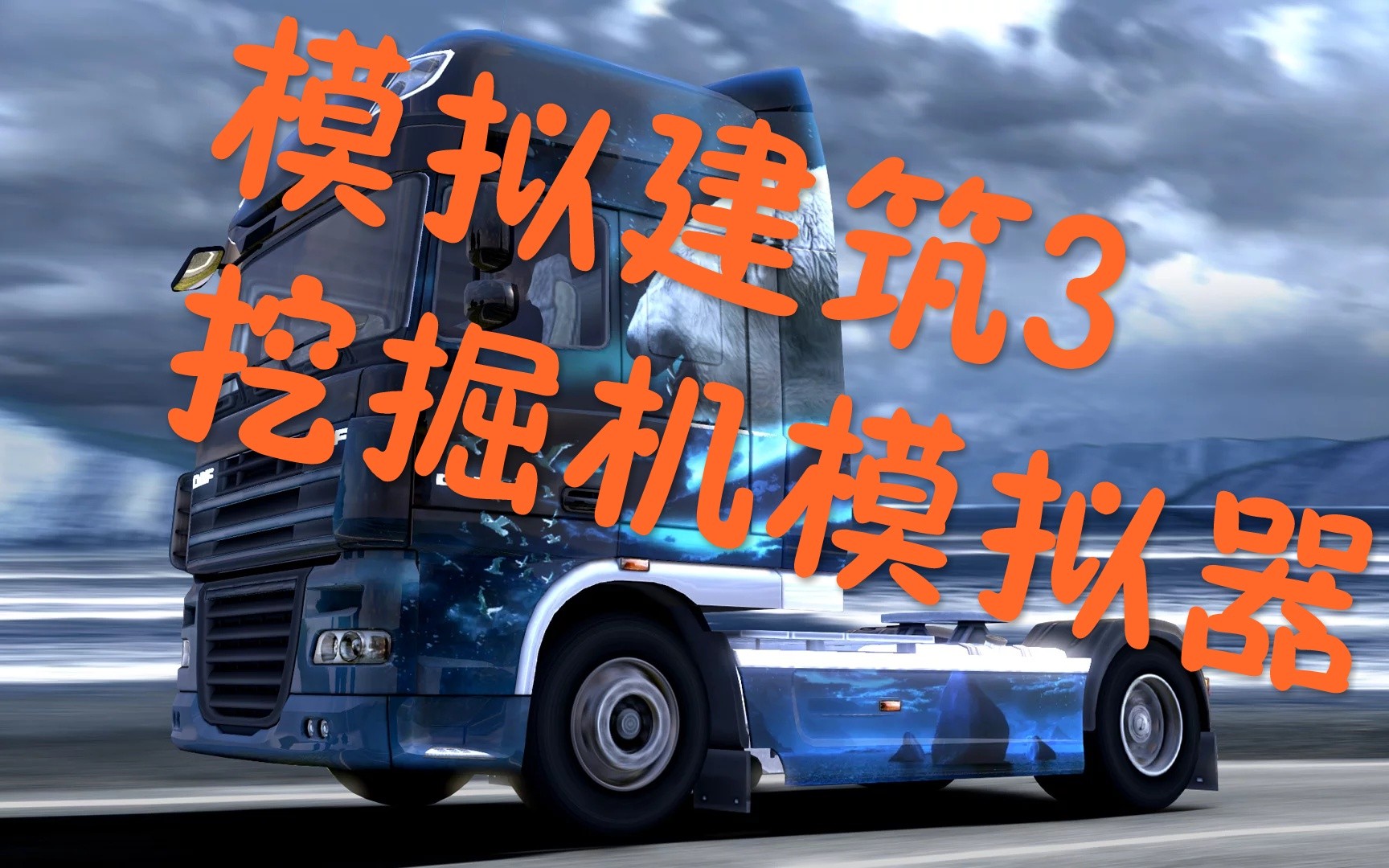 【模拟建筑3】手机上的装载机 挖掘机模拟器