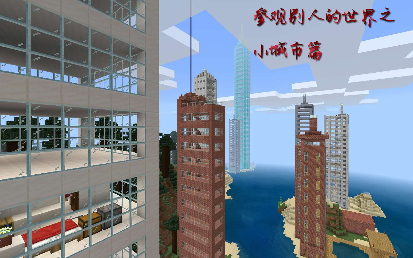 【Minecraft】游览别人的世界竟然发现小城市?!