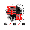 军迷科普说 