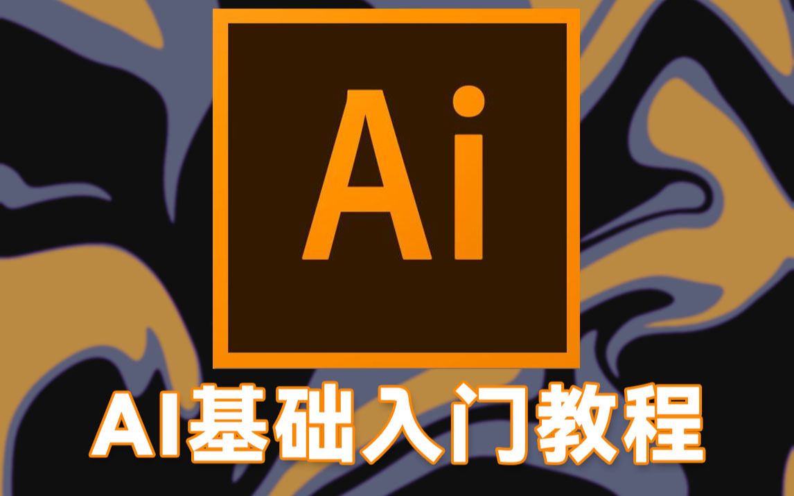【软件教程】AI教程/AI基础教程入门到精通| AI 十小时从小白到高手