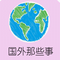 国外那儿些事 