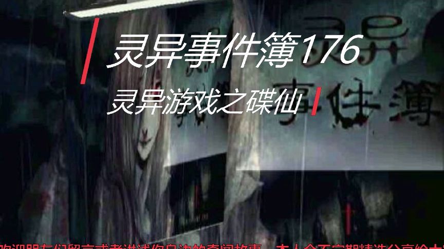 灵异事件簿176上 #灵异事件簿