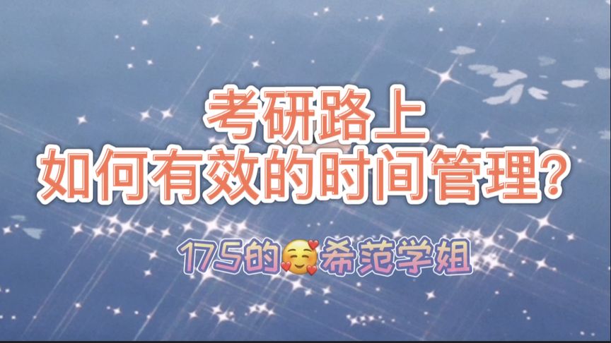 什么是真正的时间管理?在考研路上如何进行有效的时间管理?
