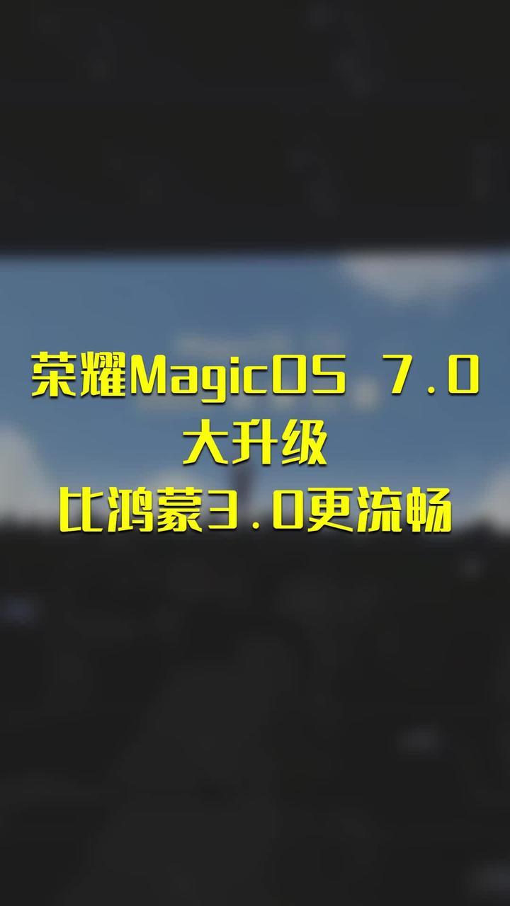 荣耀MagicOS 7.0大升级:比鸿蒙3.0更流畅#.