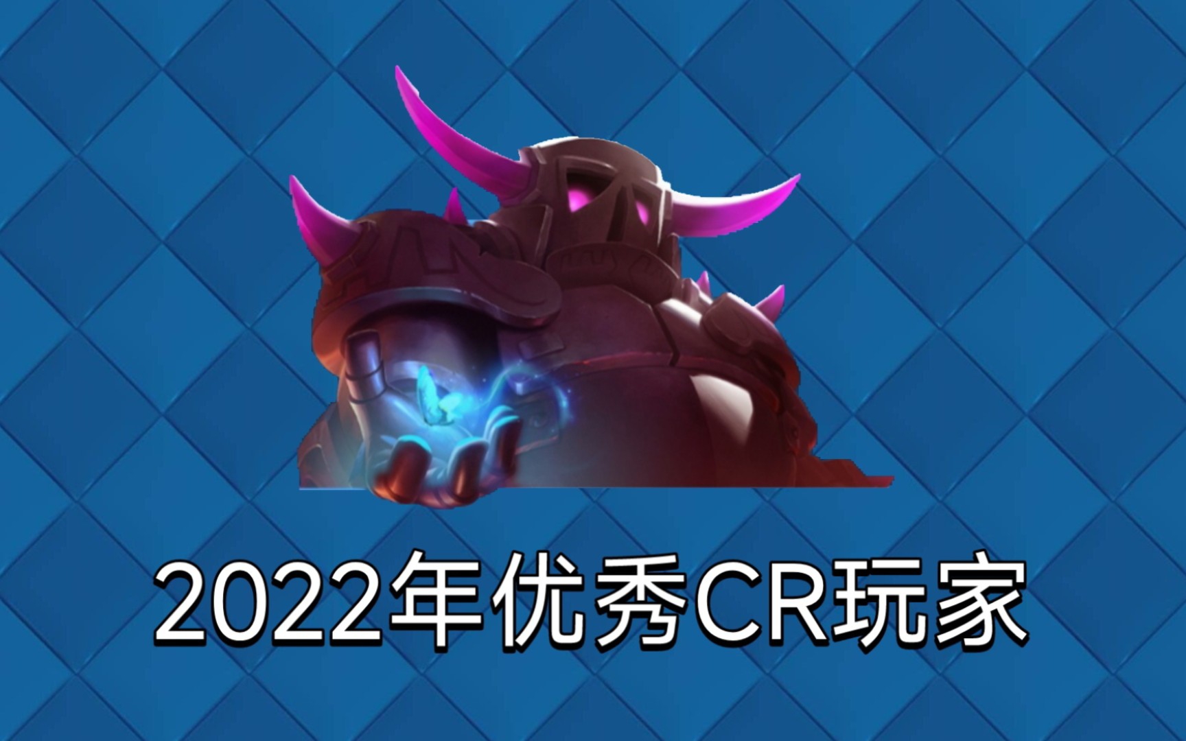 盘点2022年皇室战争优秀玩家