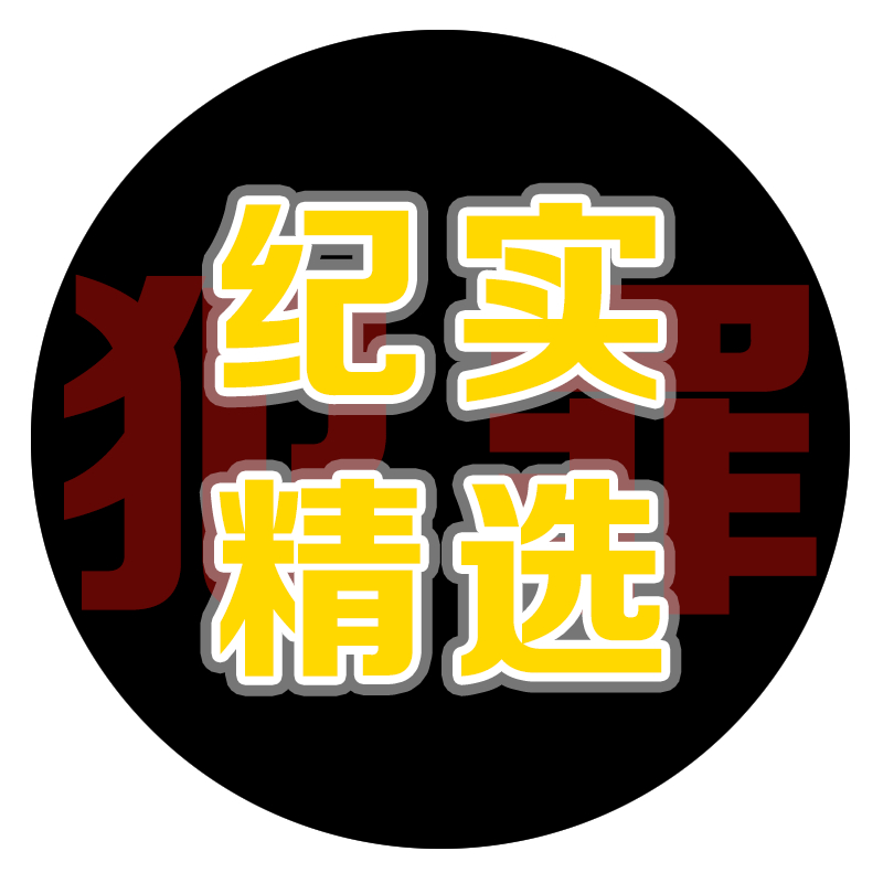 创一纪实 