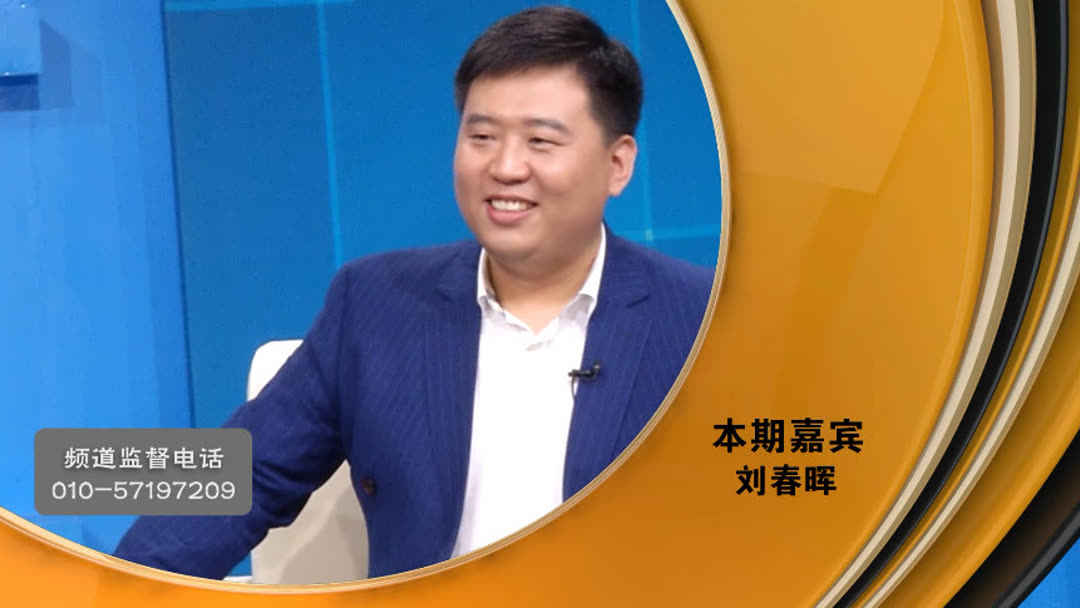 《信用华夏》栏目嘉宾:刘春晖