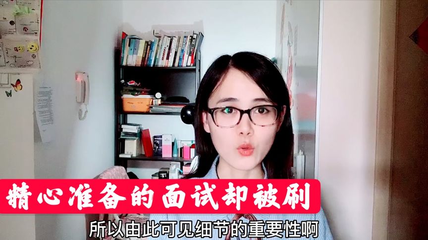 小姐姐免笔试直接进央企面试,结果却被刷了,很多细节需要注意