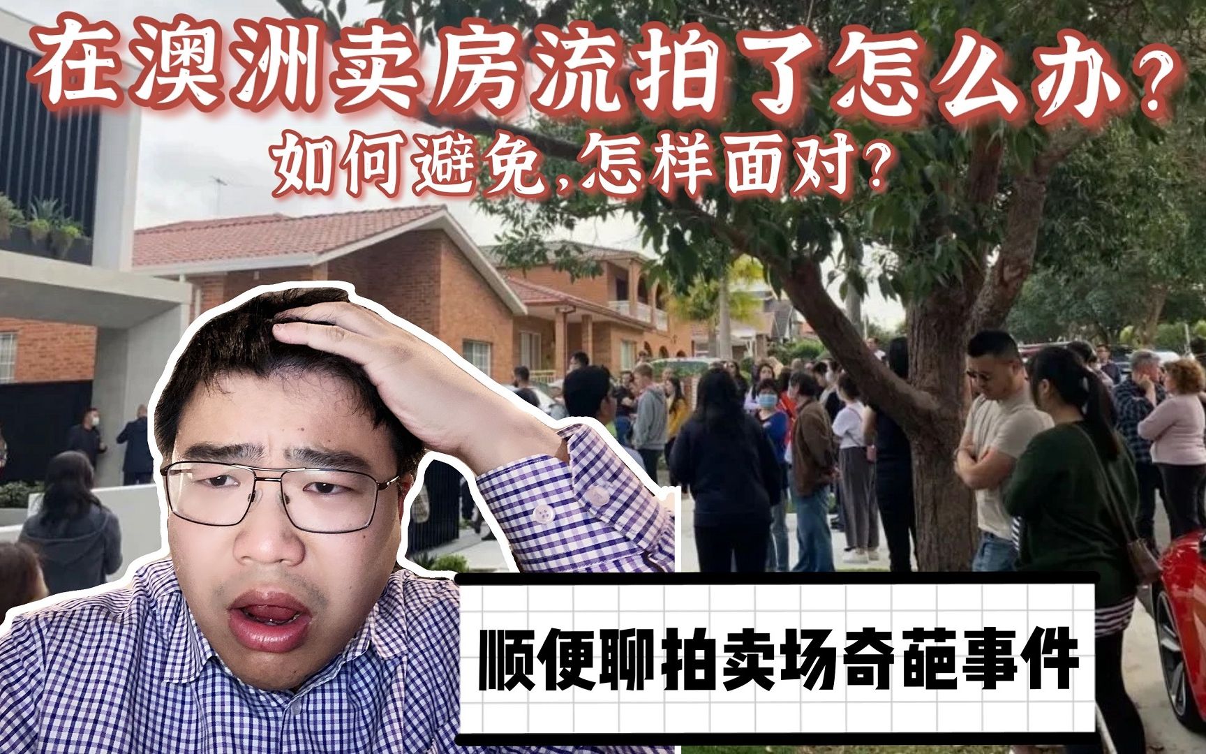 在澳洲卖房流拍了怎么办?如何避免,怎样面对?顺便聊聊拍卖场的奇葩...