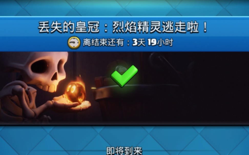 皇室战争丢失的皇冠烈焰精灵逃走了