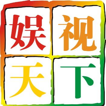 娱视天下 