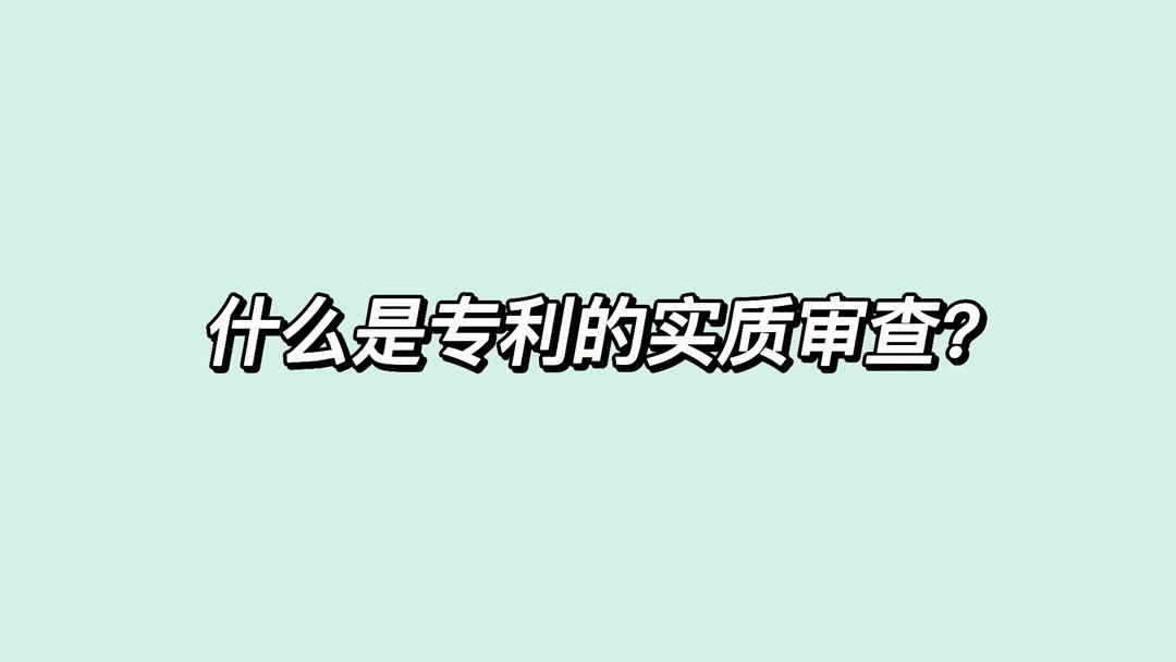 什么是专利的实质审查?