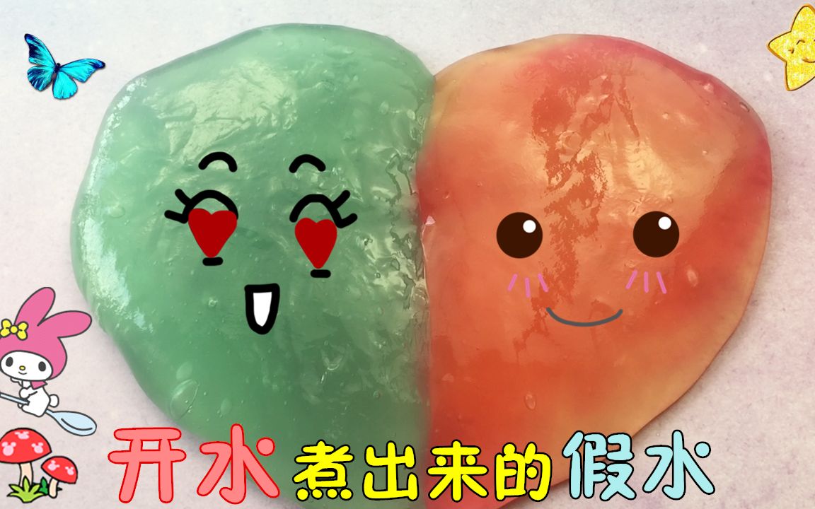 用开水煮出来的假水好玩吗?不用胶水百分百成功,无硼砂有惊喜