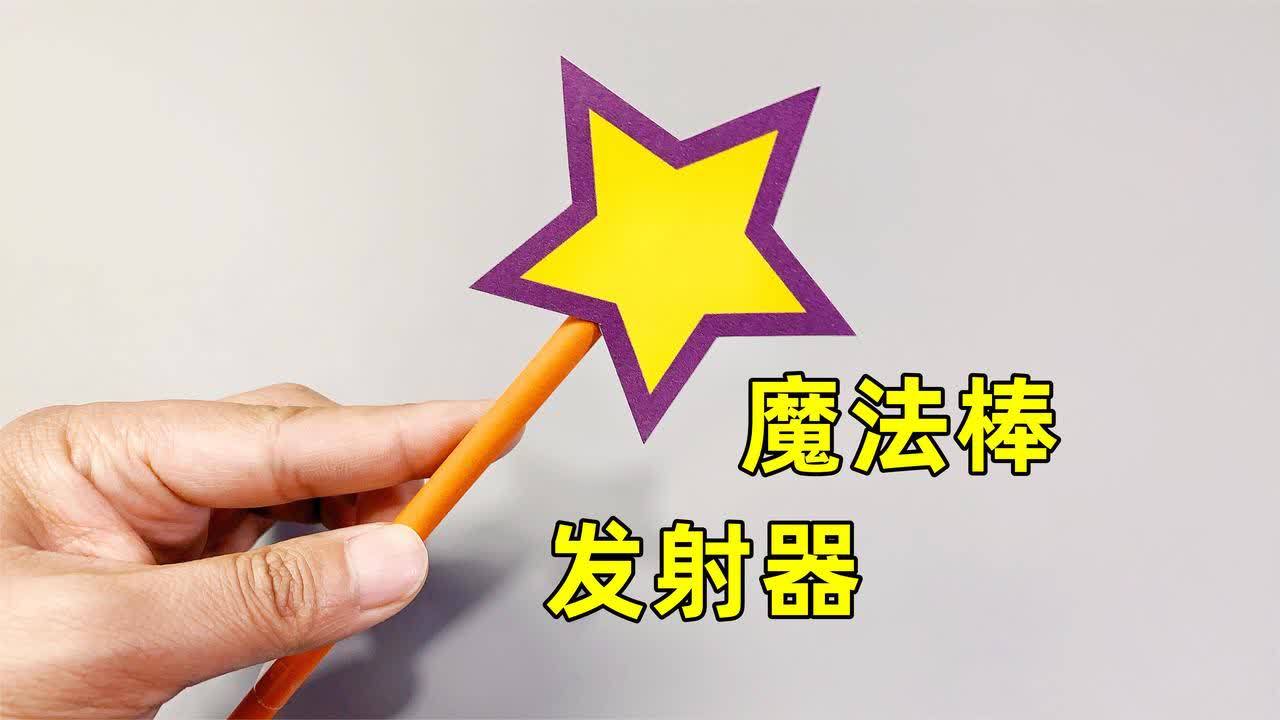 自制玩具魔法棒,简单好玩的魔力发射器