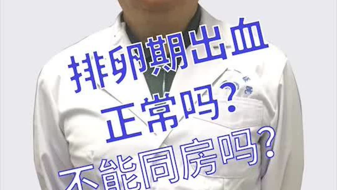 排卵期出血正常吗?不能同房吗?听听专家怎么说