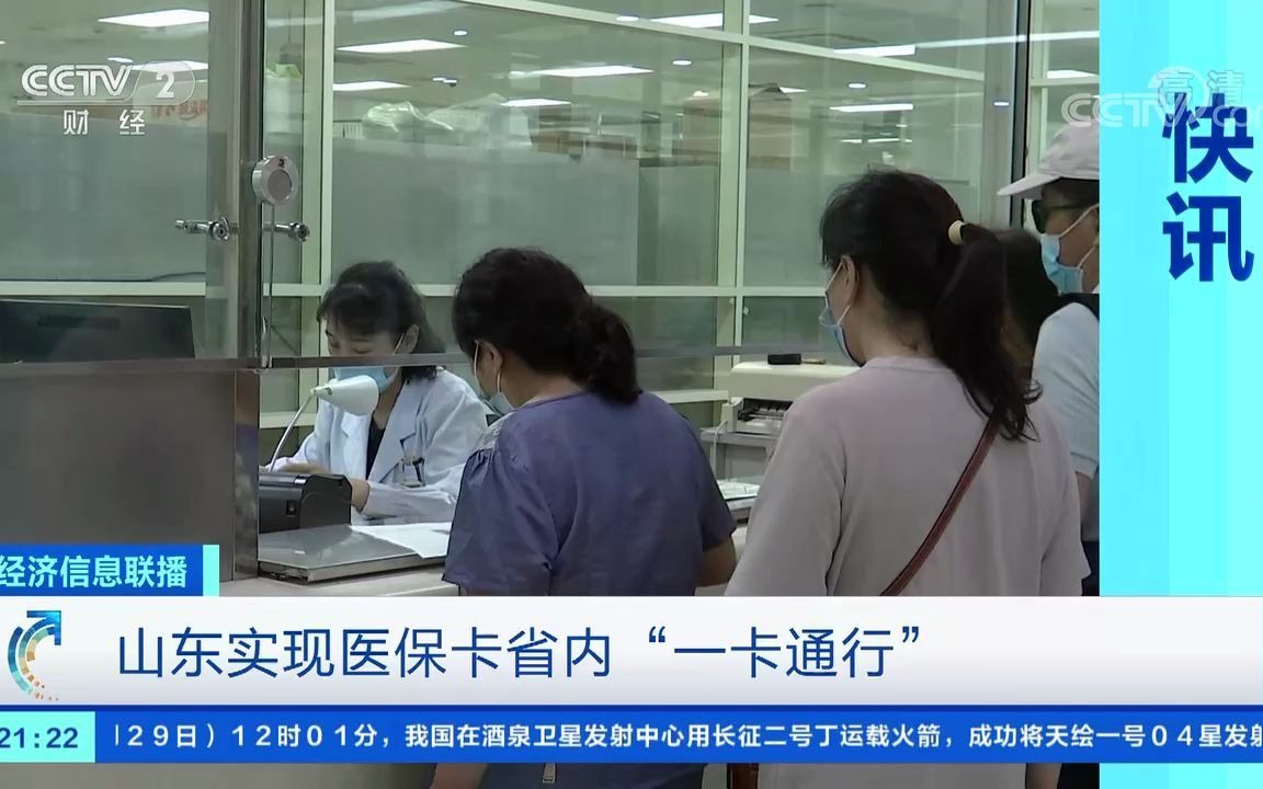 山东实现医保卡省内“一卡通行”