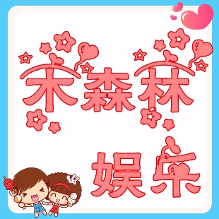 木森林娱乐 