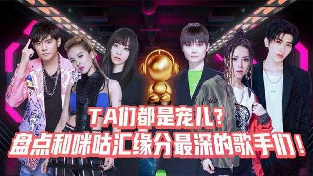 TA们都是宠儿?盘点和咪咕汇缘分最深的歌手们!