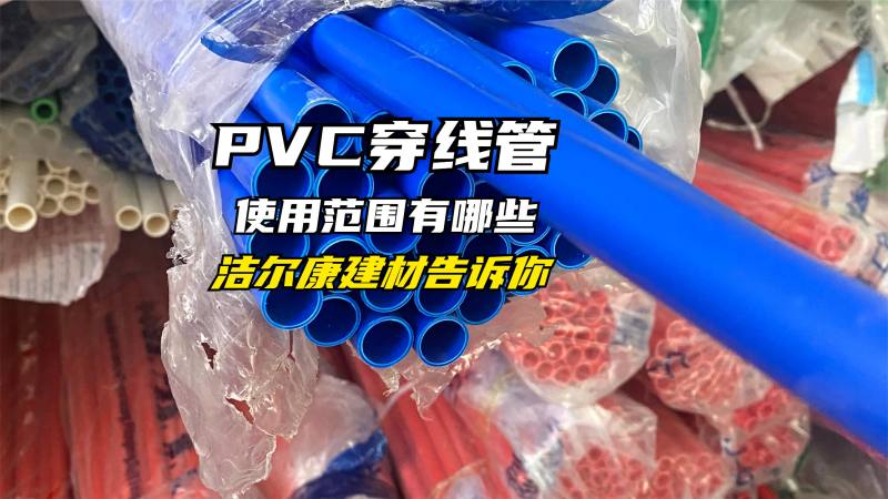PVC穿线管的使用范围有哪些?洁尔康建材告诉你