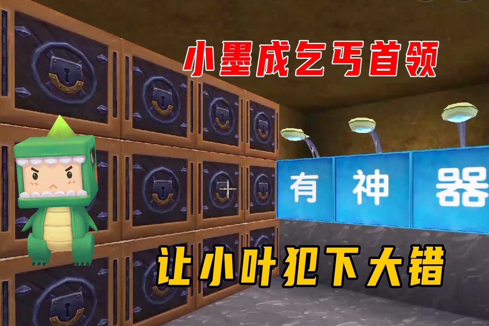 迷你世界:爆笑乞丐村!乞丐首领小墨收小叶当狗腿子结果惹下大祸
