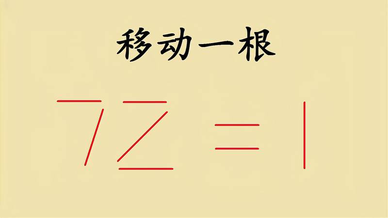移动一根数学棒让72=1,答案想不到
