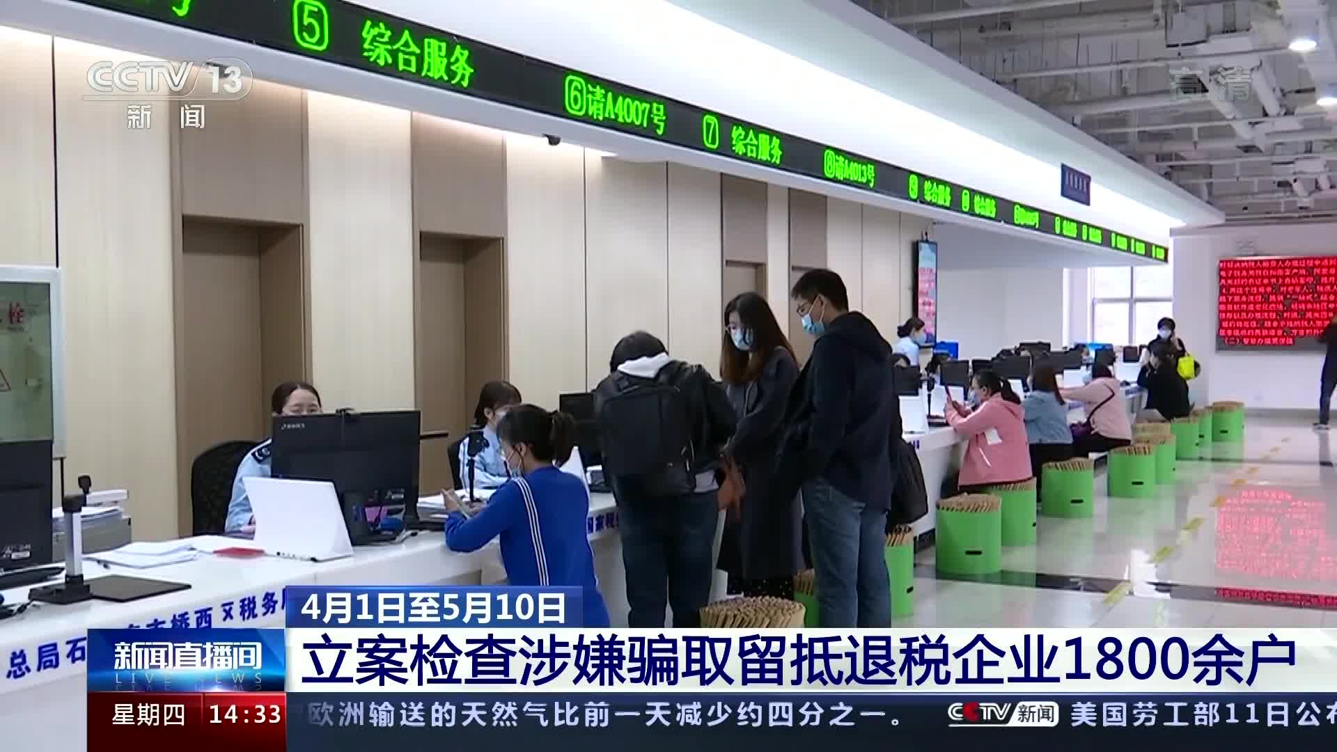 4月1日至5月10日 立案检查涉嫌骗取留抵退税企业1800余户