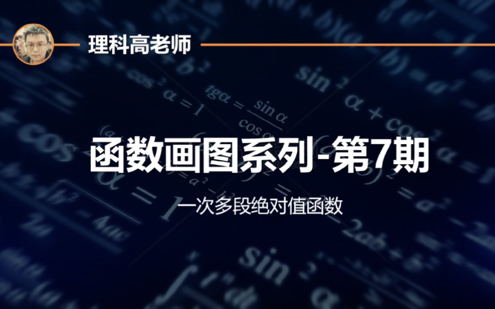 函数画图系列7-一次多段绝对值函数