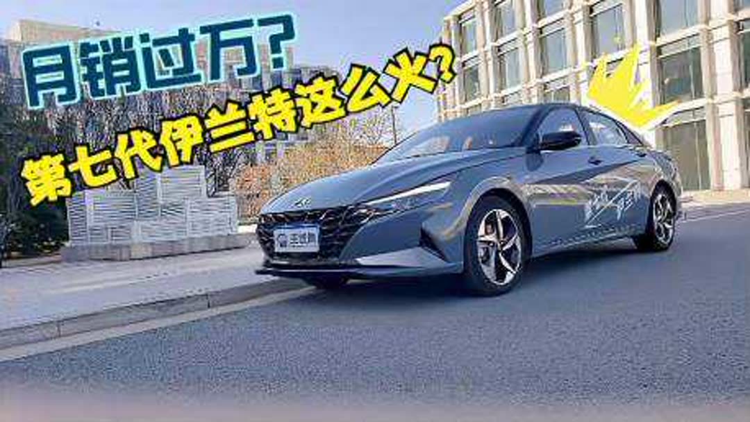 第一视角试驾第七代伊兰特:驾驶质感很棒,难怪月销过万