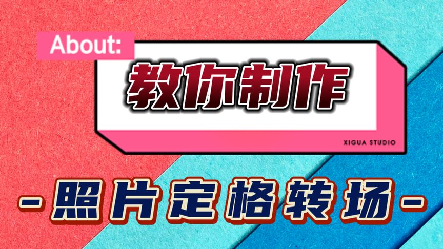 教你用剪映轻松制作照片定格转场