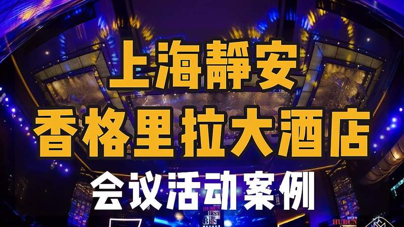 上海静安香格里拉大酒店会议活动案例
