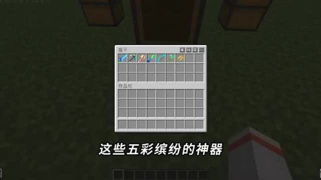 我的世界模组介绍篇第六十六期:五彩斑斓神剑