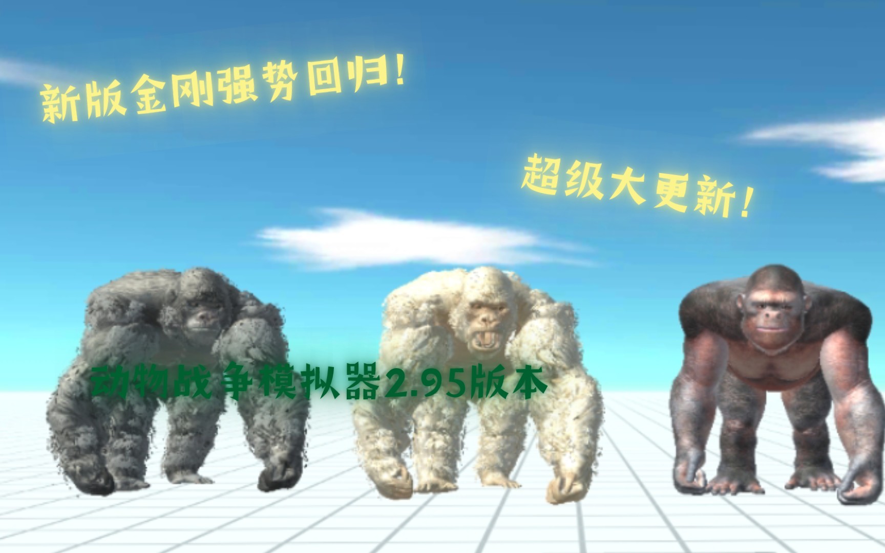 【动物战争模拟器】2.95版本更新!万众期待的新版金刚终于是来了!...