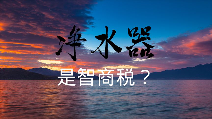 净水器是智商税吗?