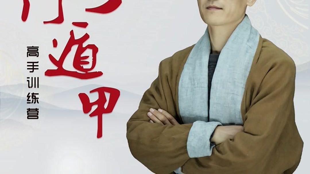 【第一集】奇门遁甲课程介绍