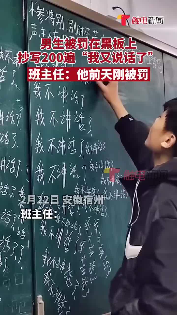 同一个老师同一种惩罚!2月22日安徽宿州,男生因上课讲话被班主任罚...