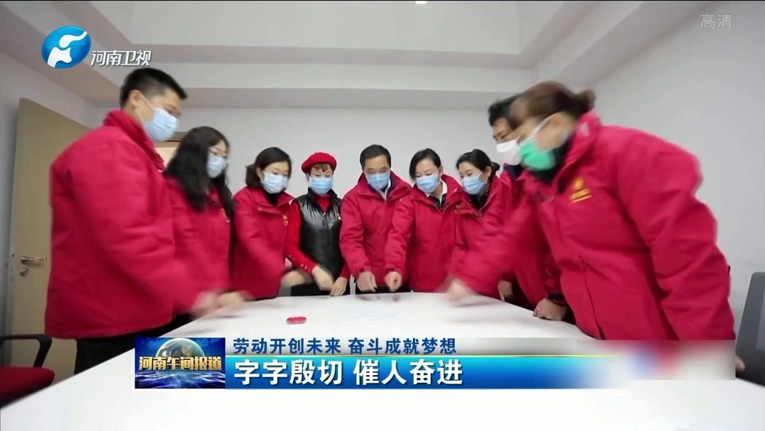 劳动开创未来 奋斗成就梦想 字字殷切催人奋进