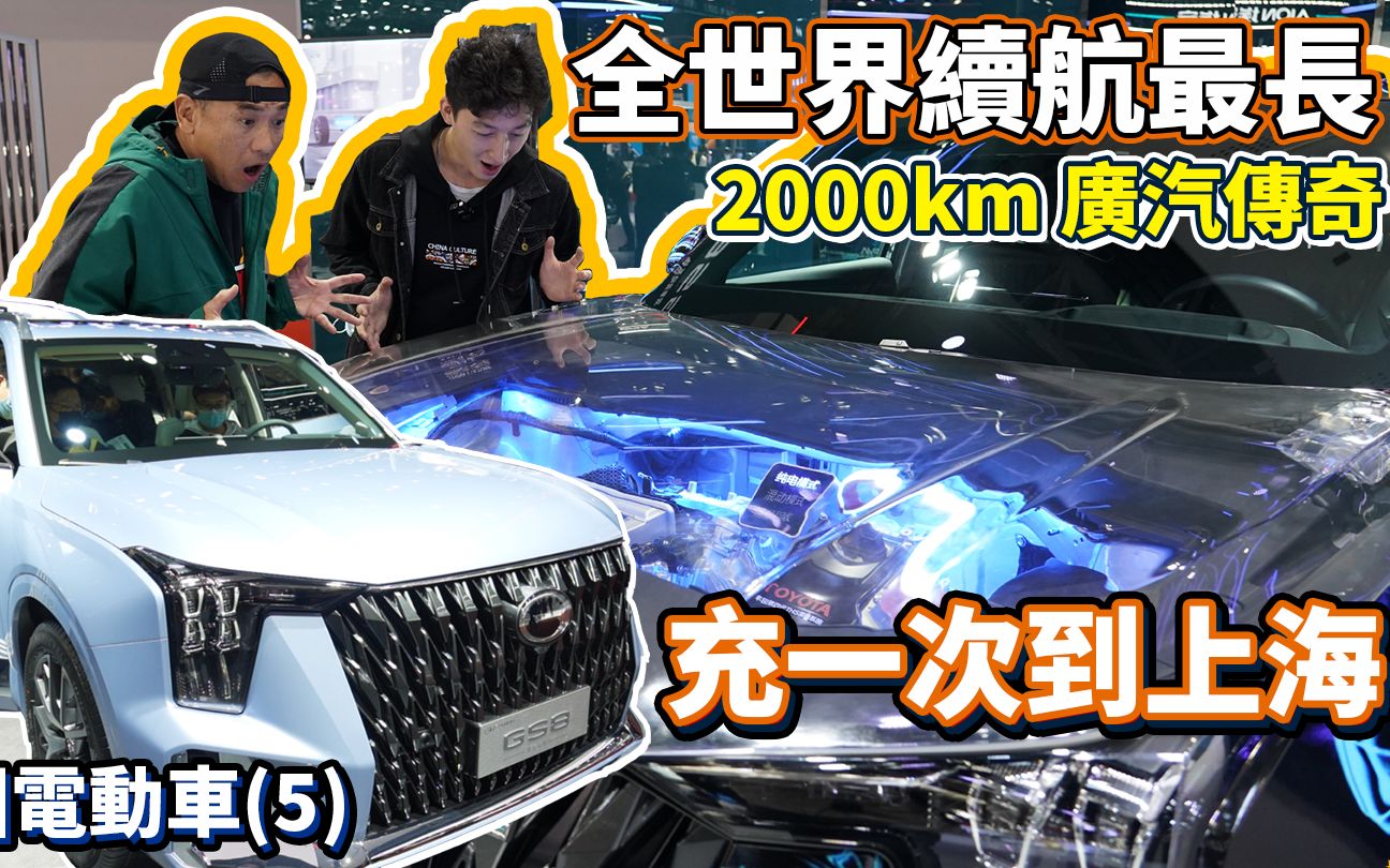 【湾区博士沈永年|广州车展5|电动汽车】中国电动车|全世界续航最长|...