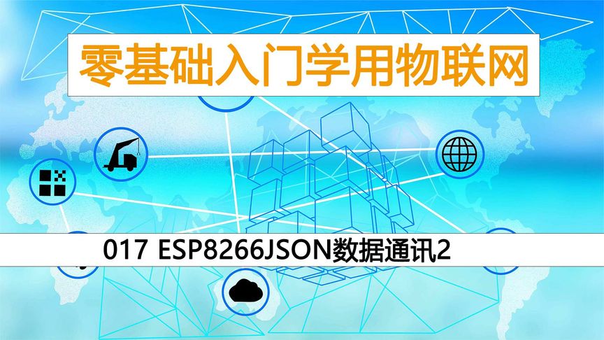 零基础入门物联网 017 ESP8266JSON数据通讯2【转载】
