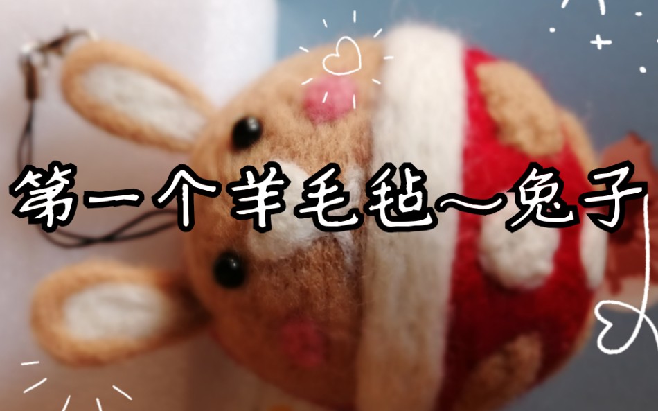 【羊毛毡】第一次制作羊毛毡,以为很麻烦。
