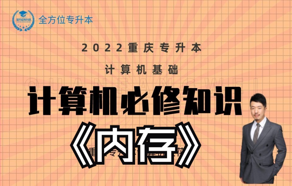 【计算机老唐】重庆专升本之内存知识