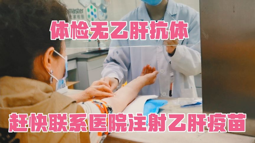去年单位体检无乙肝抗体,赶快到医院联系注射乙肝疫苗。