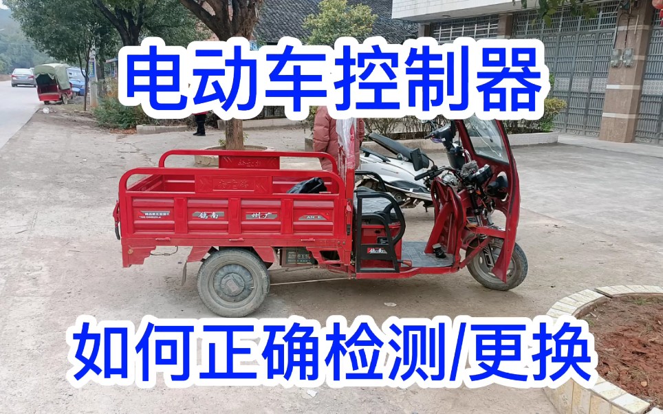 电动车控制器!如何正确检测/如何更换?手把手教学!满意修车!电动车...
