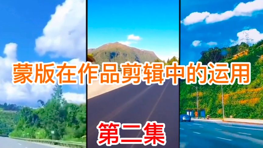 剪映 蒙版在作品剪辑中的基础运用【详细教程】第二集