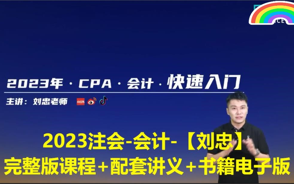 刘忠+蒋明乐 2023年注册会计师 2023注会【CPA-会计】 完整版 持续...