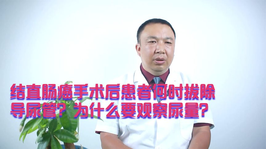 结直肠癌手术后患者何时拔除导尿管?为什么要观察尿量?