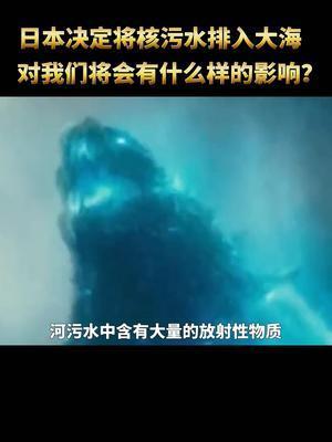 日本将福岛核污水排入大海 ,对整个海洋环境产生不可逆转的影响