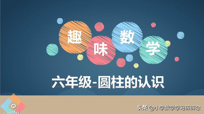 六年级下册,圆柱的认识