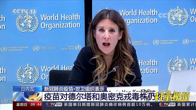 世卫组织:尚不能确定奥密克戎毒株和德尔塔毒株谁更“毒”