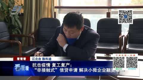 “非接触式”信贷申请 解决小微企业融资难题