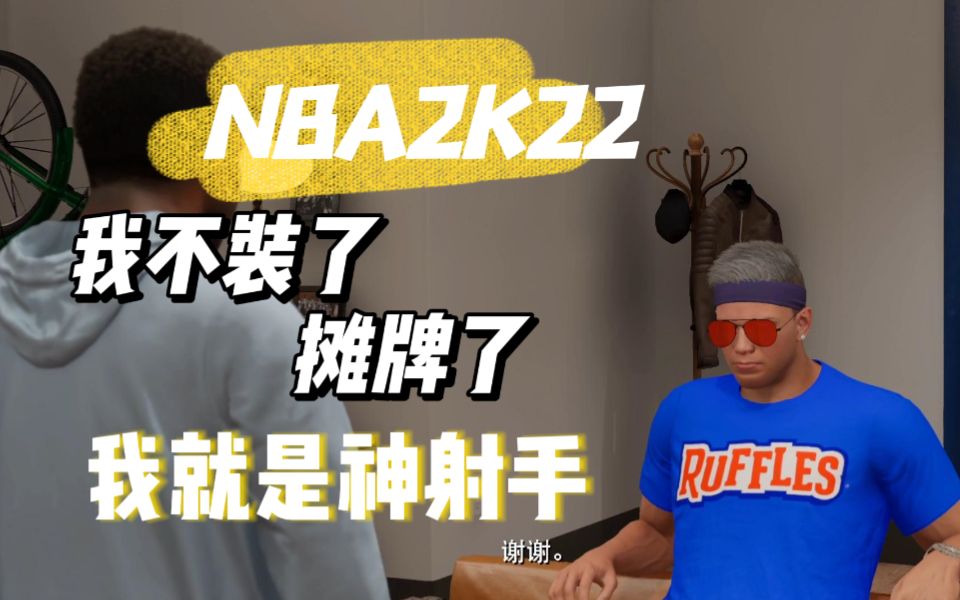 【NBA 2K22】次时代版 生涯模式 第8期 我不装了我也有三分